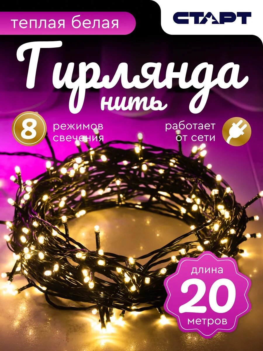 Гирлянда 200LED 220V 8 режим 20 м нить белый
