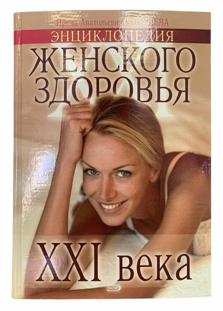 Энциклопедия женского здоровья XXI века