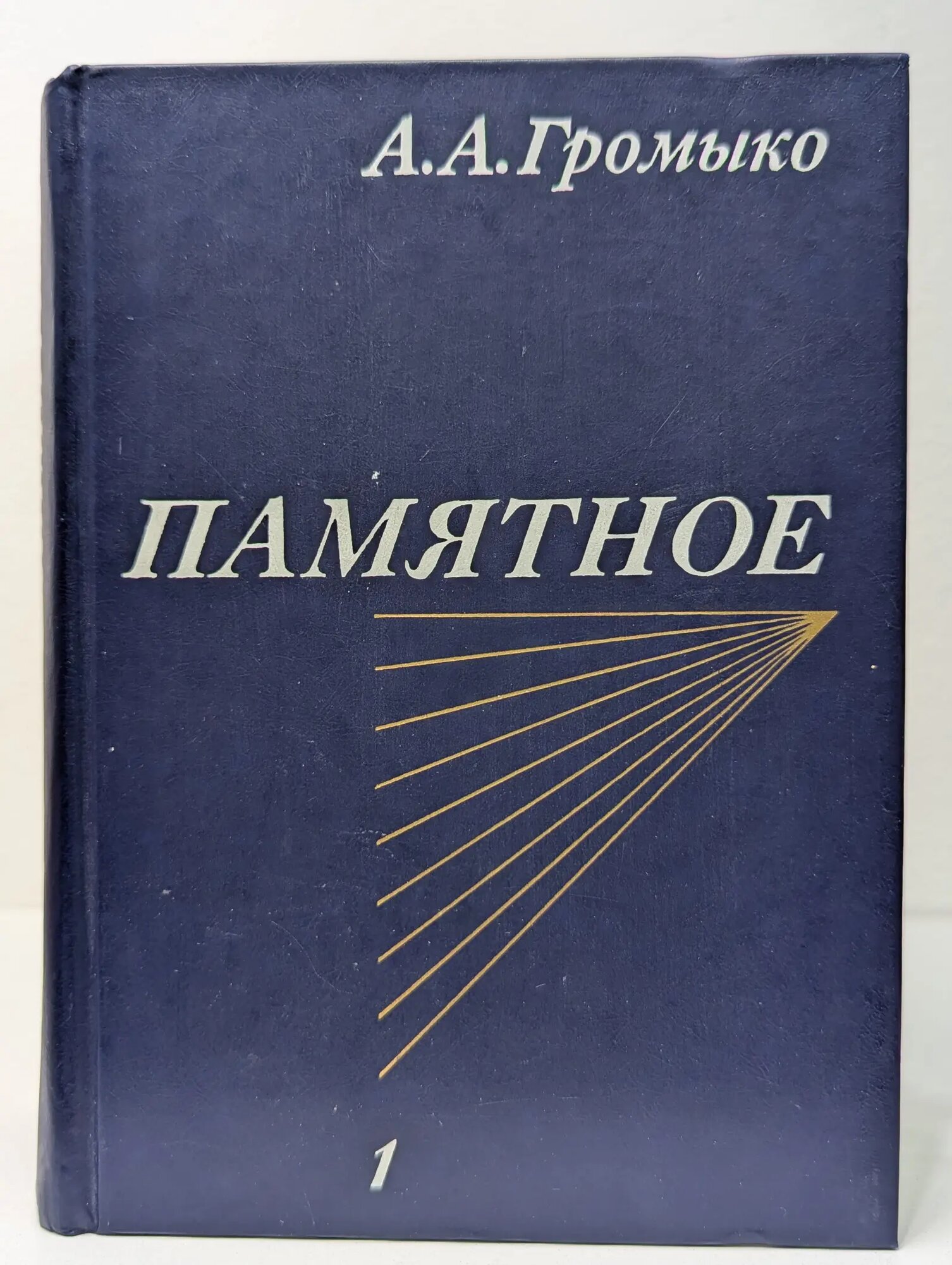 А. А. Громыко. Памятное. Книга 1 Громыко Андрей Андреевич 1990