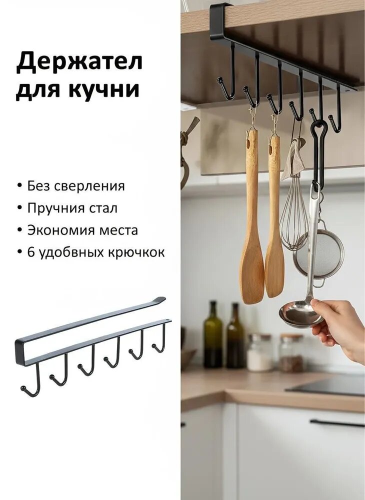 Рейлинг кухонный с крючками, 6 шт, черный, без сверления, сталь