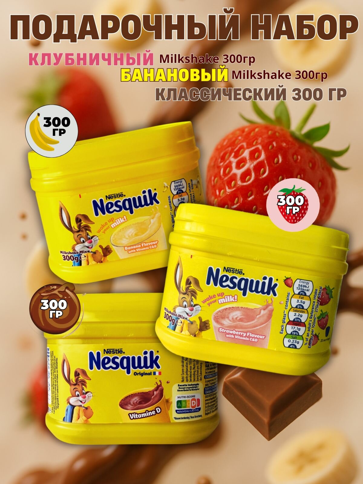 Подарочный набор Nesquik, какао-порошок, клубника, банан, шоколадный коктейль, 900г