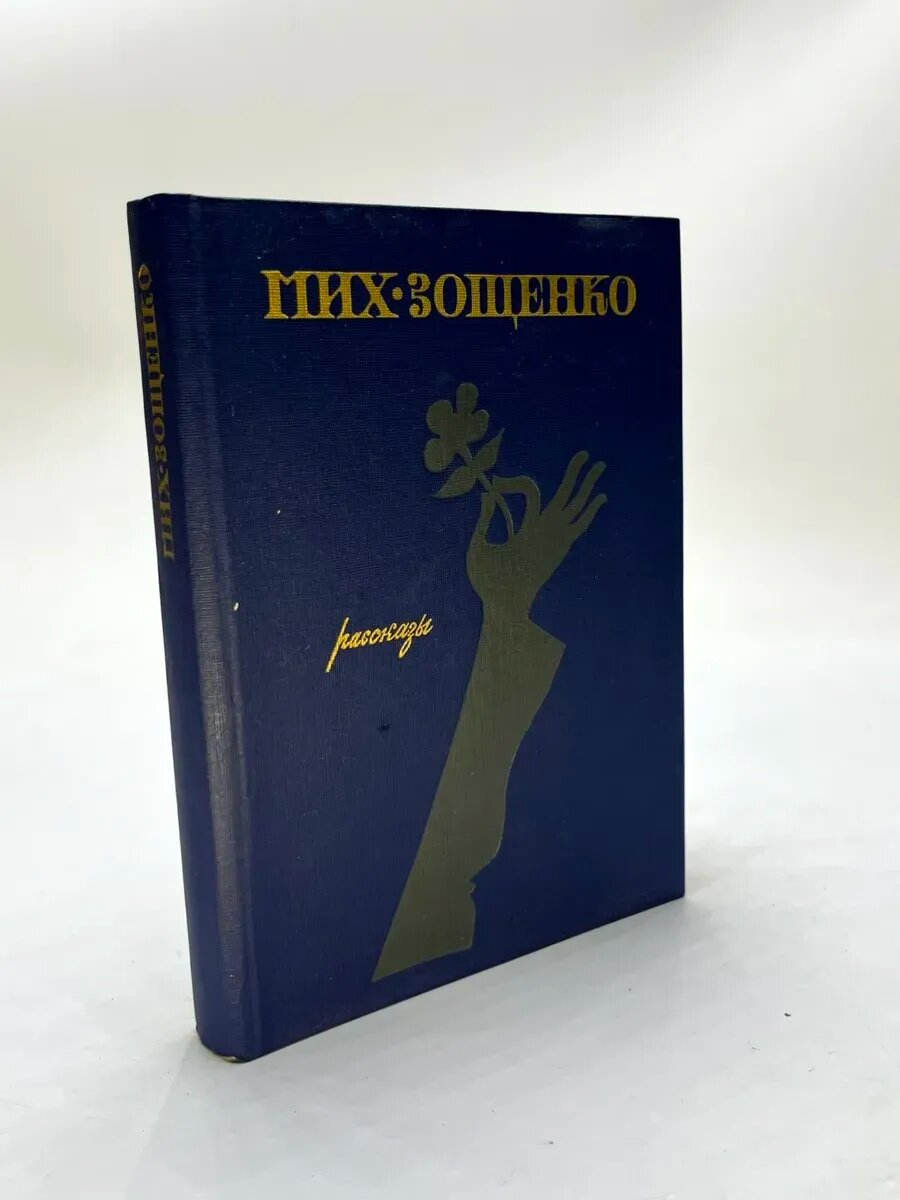 Мих. Зощенко. Рассказы
