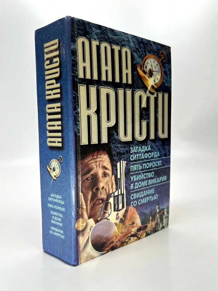 Агата Кристи. Загадка Ситтафорда. Пять поросят. Убийство в д