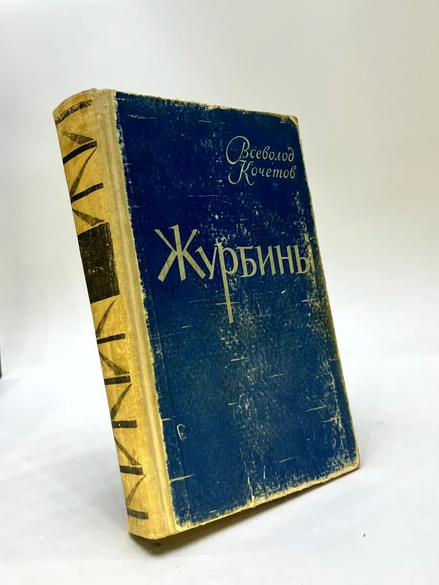 Журбины
