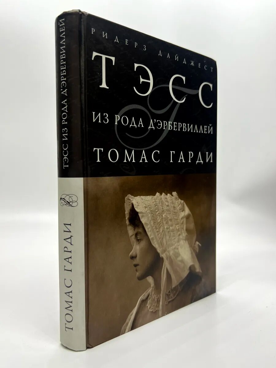 Томас Гарди. Тэсс из рода д'эрбервиллей