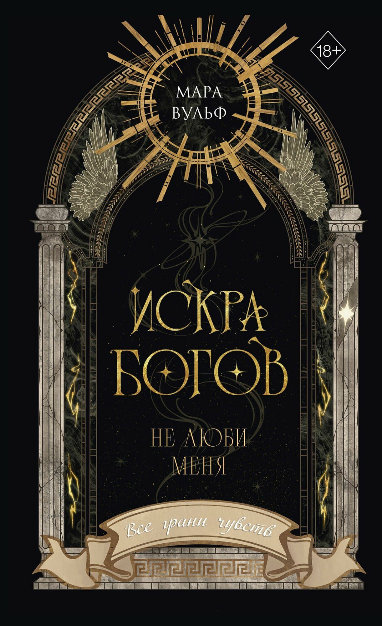 Вульф: Искра богов. Не люби меня. Книга 1. Серия Young Adult Издательство Эксмо