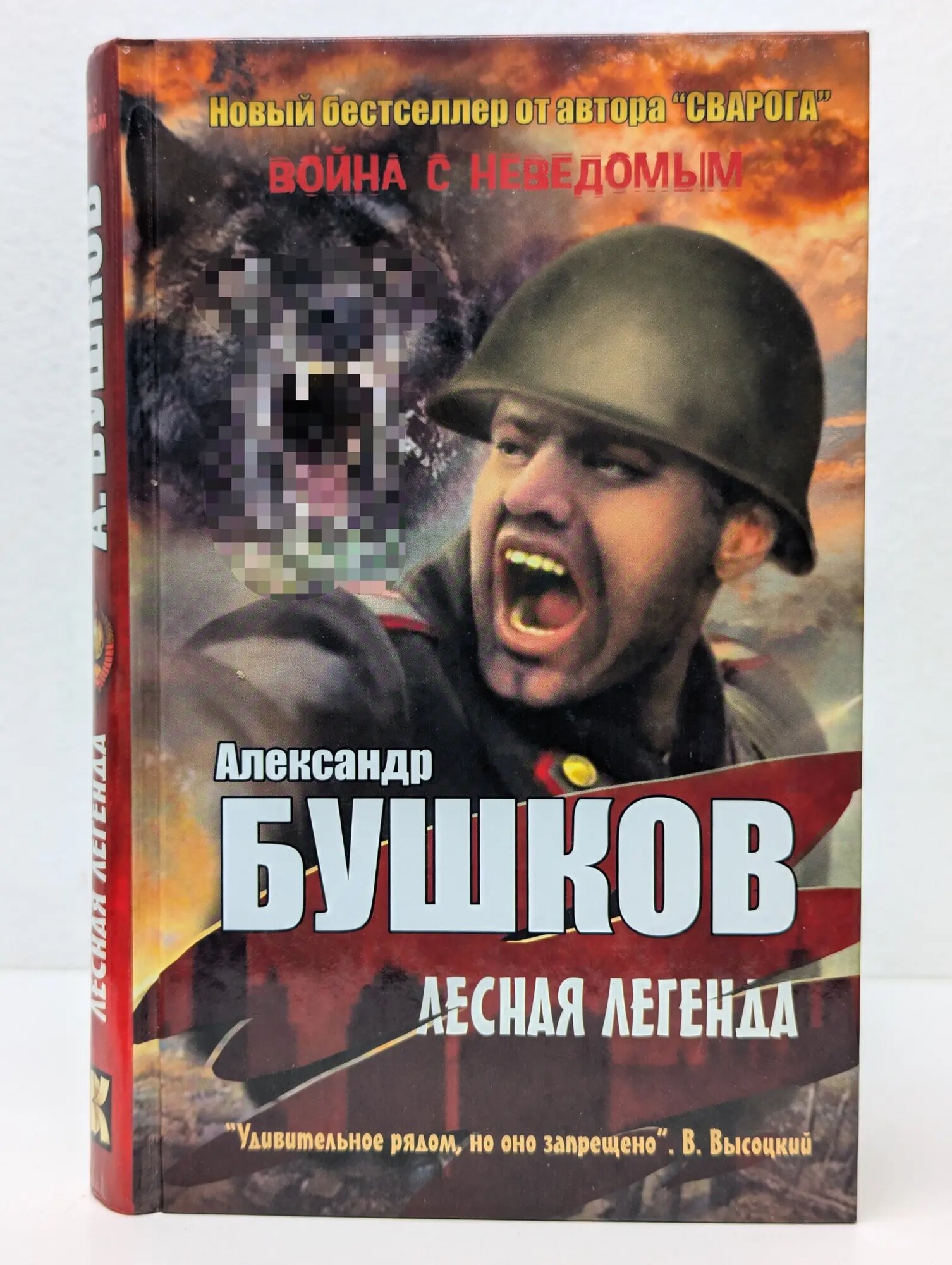 Лесная легенда Бушков Александр Александрович 2015