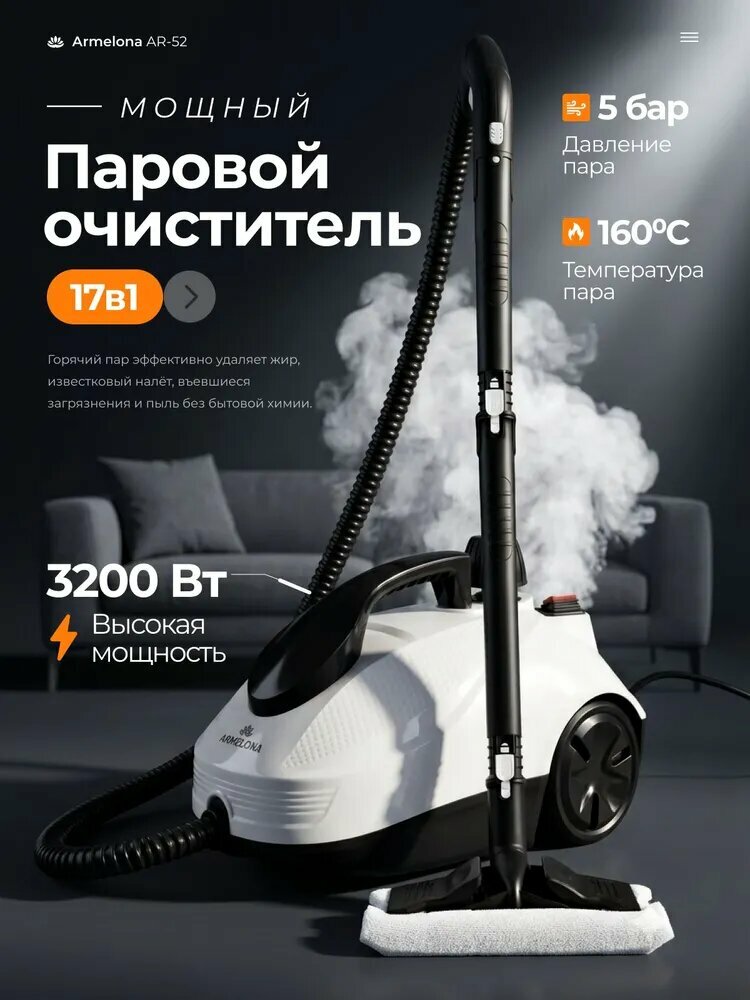 Пароочиститель Armelona, AR-51, 3200Вт, 5 насадок, давление 5 бар