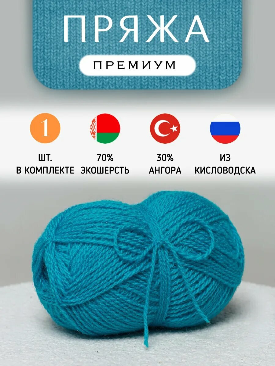 Пряжа для вязания из ангоры и экошерсти