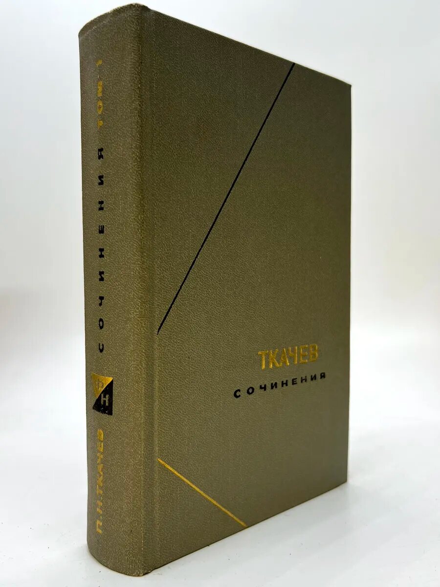 Ткачев сочинения том 1
