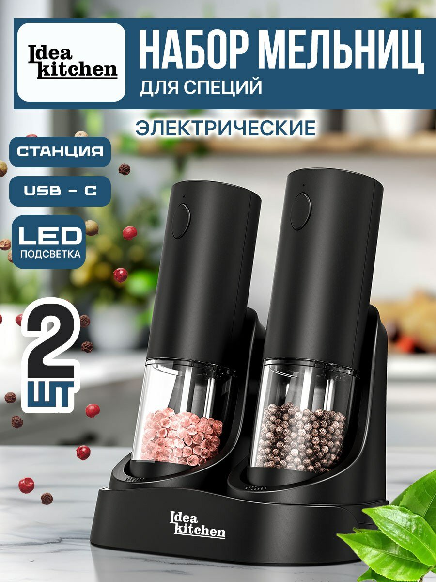 Набор электрических мельниц для специй