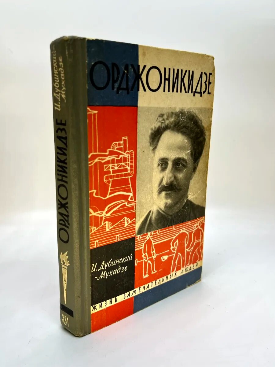Илья Моисеевич Дубинский-Мухадзе. Орджоникидзе