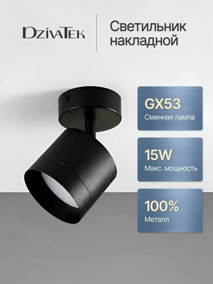 Светильник настенный GX53 / Спот потолочный поворотный / Черный DzivaTek-mk