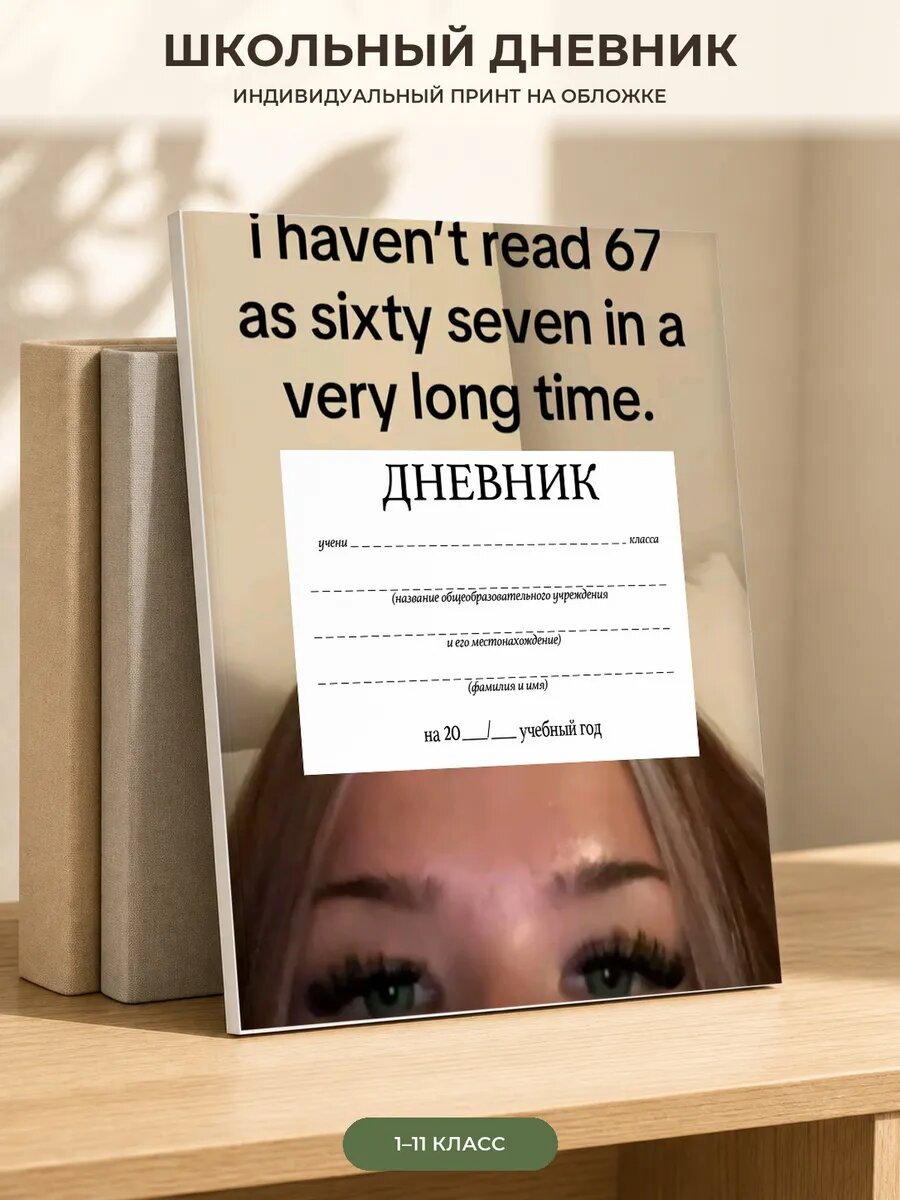 Школьный дневник с мемом Six Seven