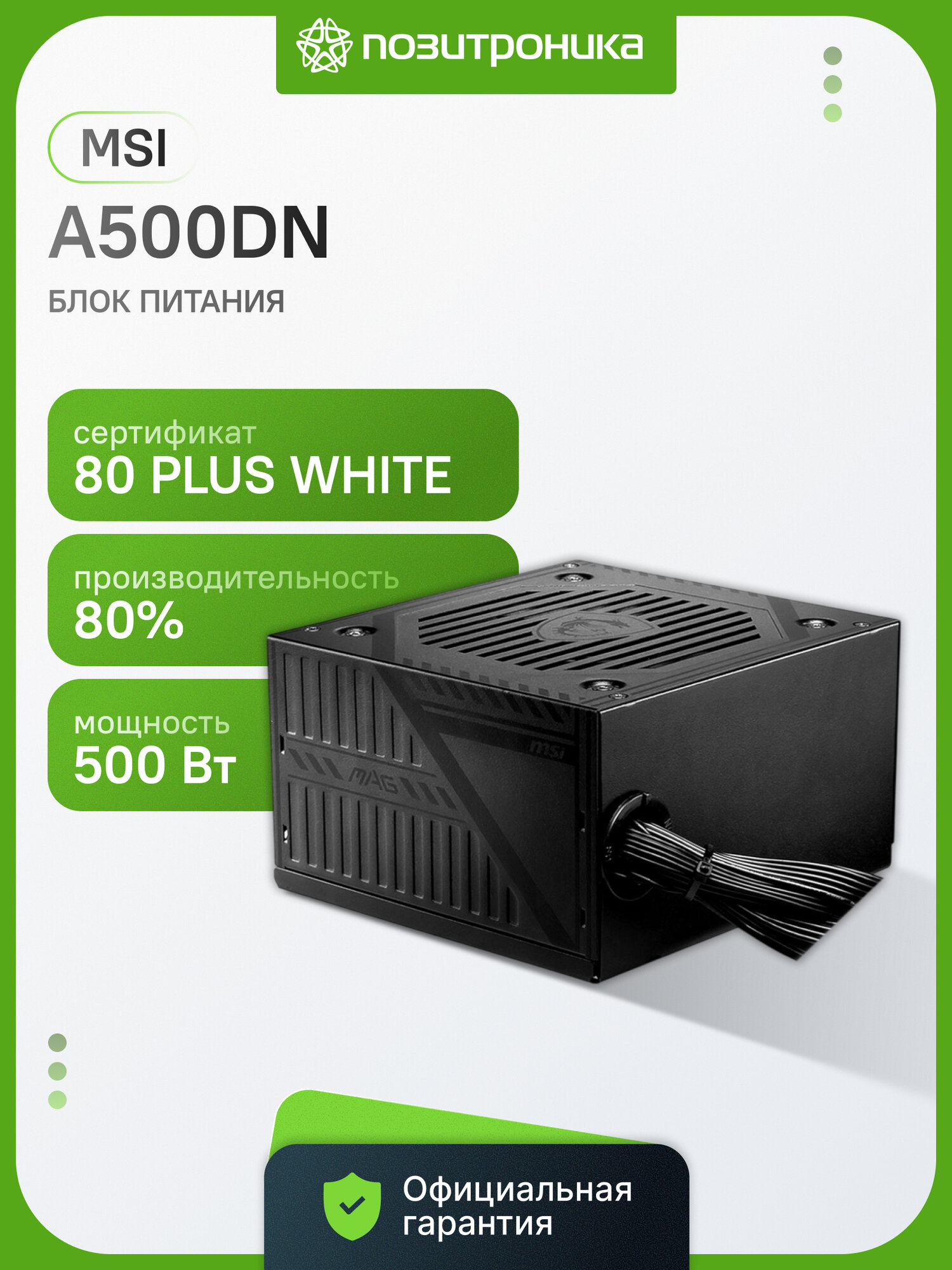 Блок питания MSI MAG A500DN (306-7zp6a11-809)