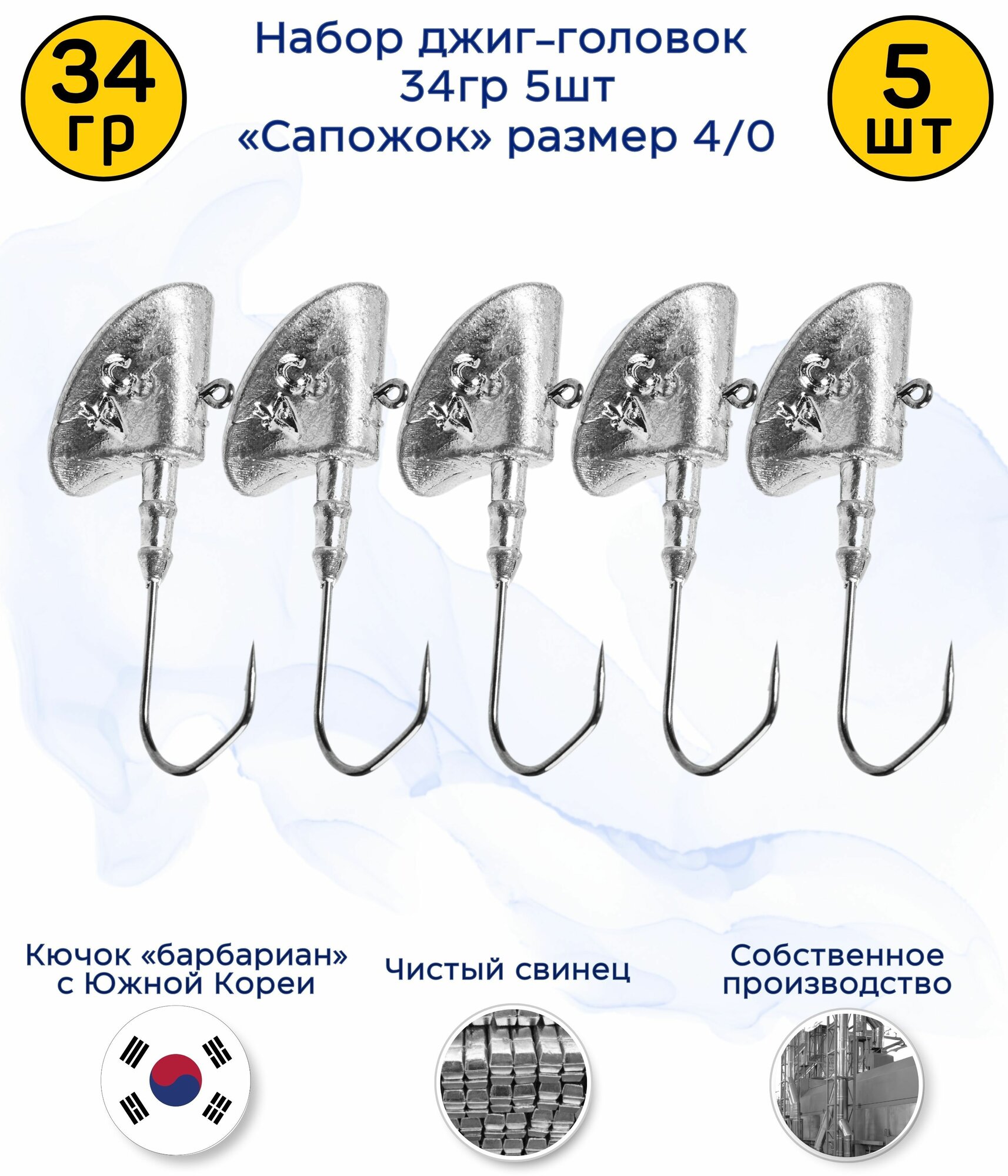 Джиг-головка Сапожок 34 гр 5 шт (крючок 4/0 -Барбариан)