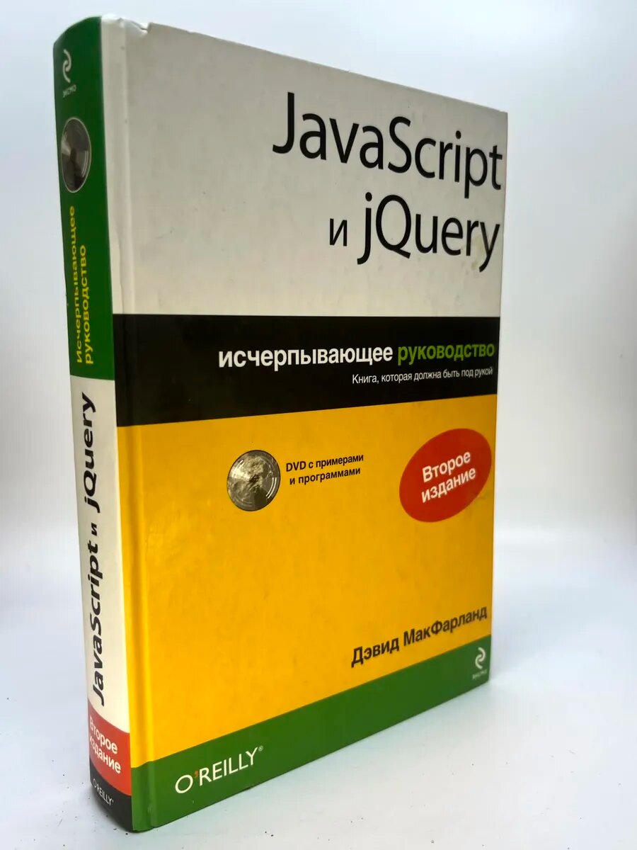 JavaScript и jQuery. Исчерпывающее руководство. 2-е издание