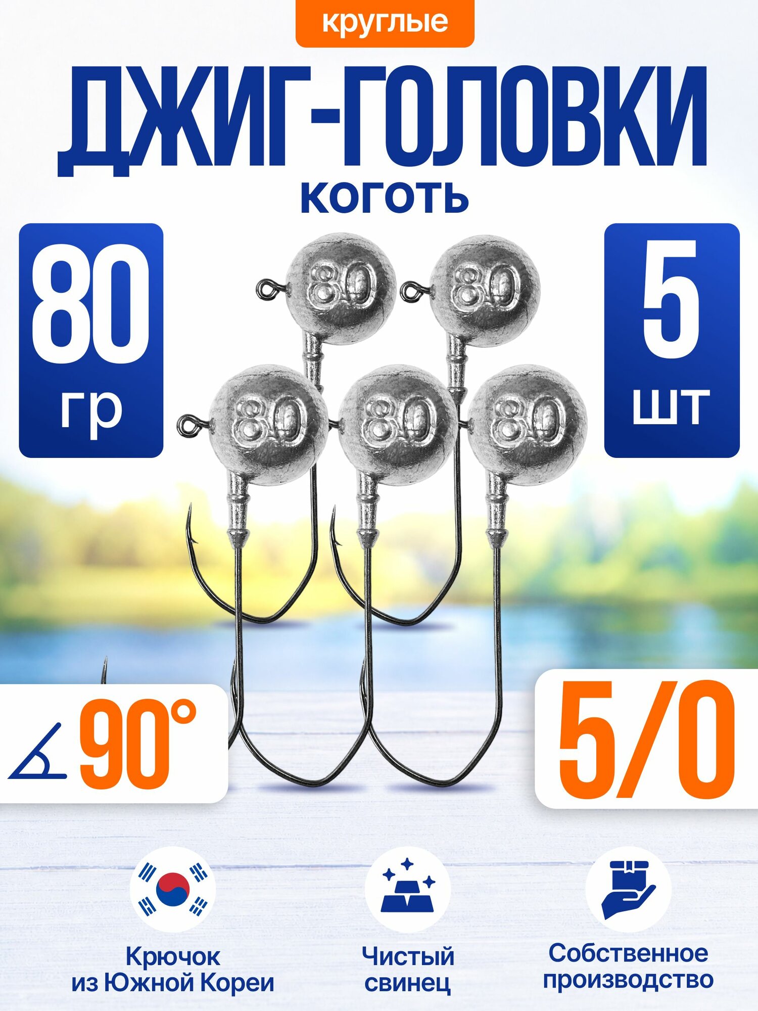 Джиг головка Круглая 80гр 5шт (крючок 5/0 -Коготь)