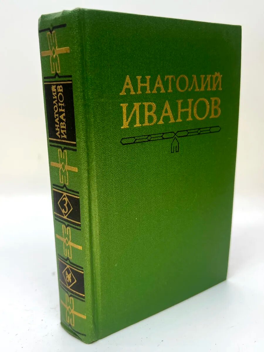 Анатолий Иванов. Собрание сочинений в пяти томах. Том 3
