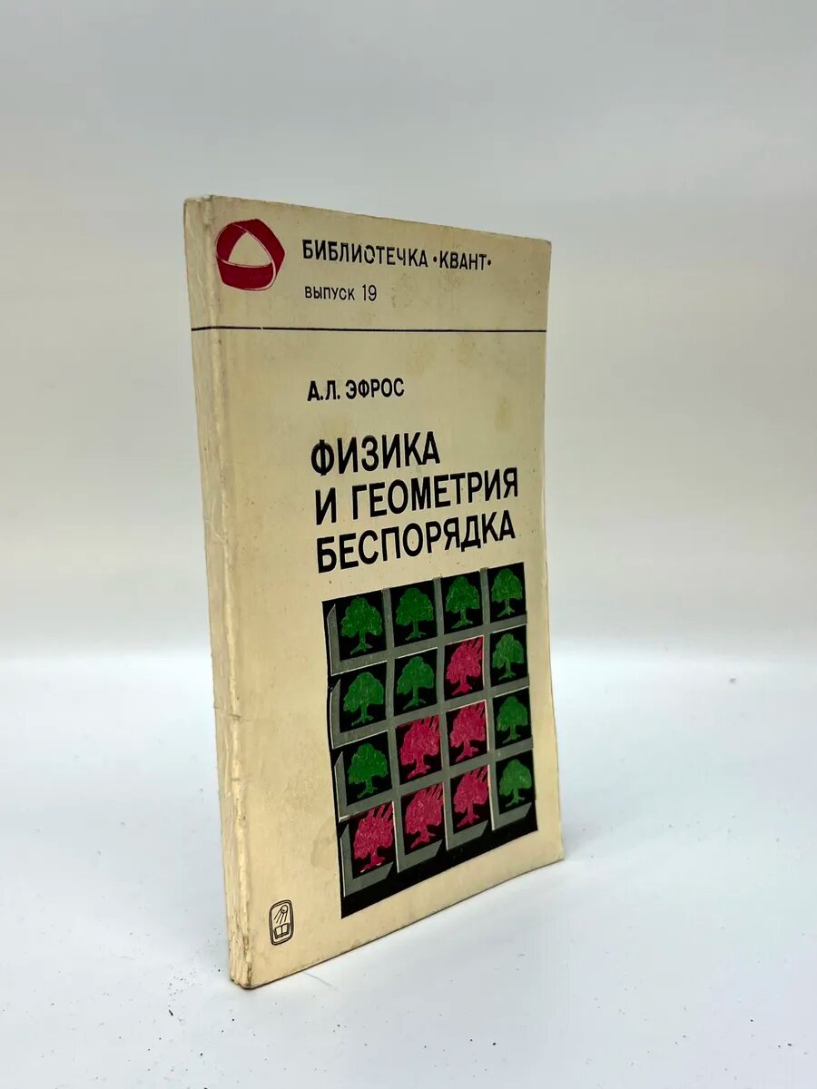 Физика и геометрия беспорядка