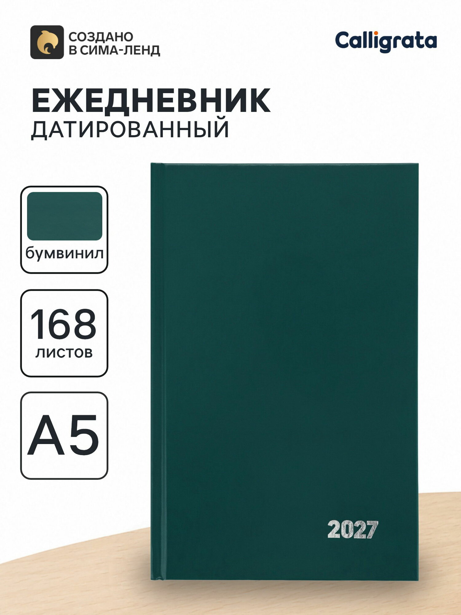 Ежедневник датированный А5, 2027, твёрдая обложка из бумвинила, 168 листов, зеленый