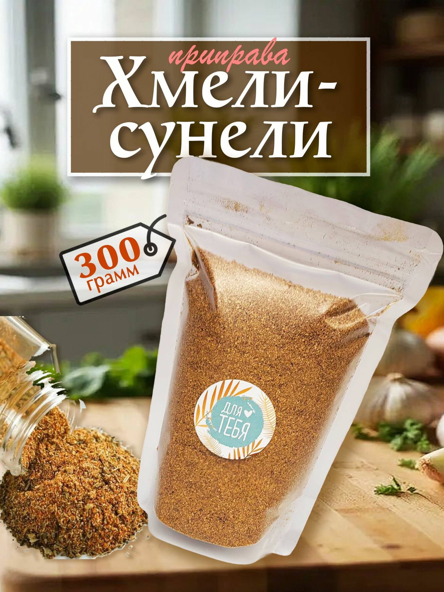Набор приправ "Хмели-Сунели" 300 гр.