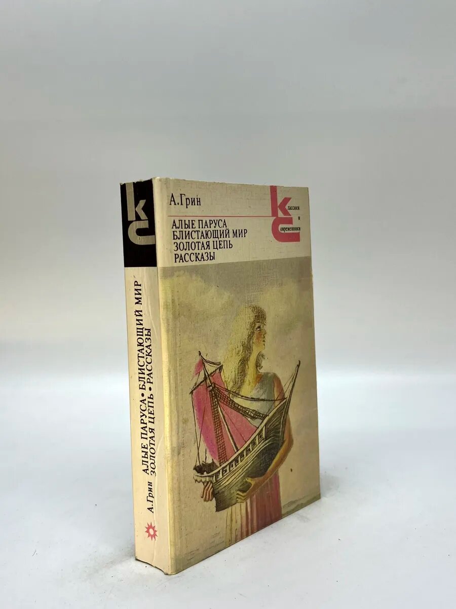 Алые паруса. Блистающий мир. Золотая цепь