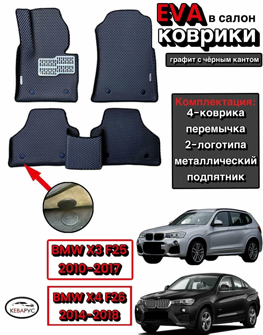 Комплект EVA с бортами для BMW X3, X4 (F25, F26) 2010-2017 /БМВ Х3, X4 (F25, F26).