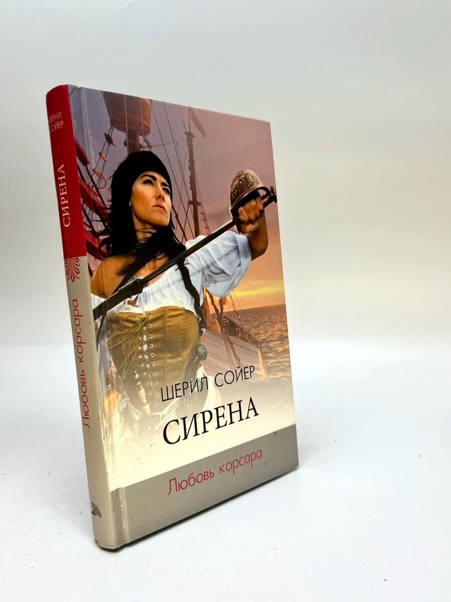 Сойер Ш. Сирена Любовь корсара