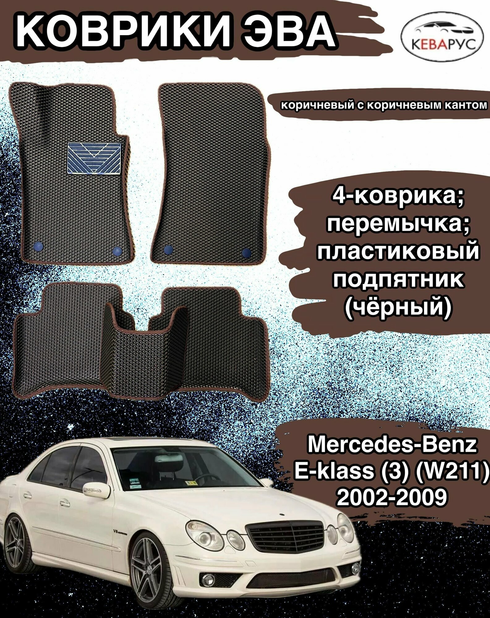 Комплект EVA с бортами для Mercedes-Benz E-klass III (W211) 2002-2009/мерседес бенз е-класс III