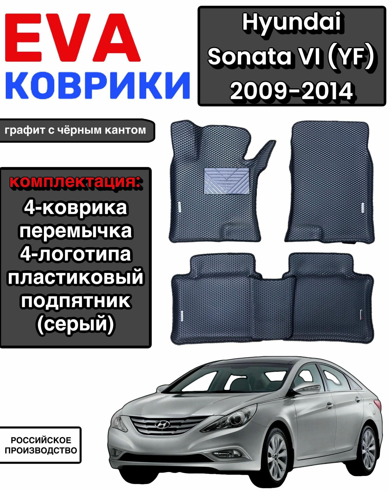 Комплект EVA с бортами для HYUNDAI SONATA VI (YF) 2009-2014/ хендай соната 6.