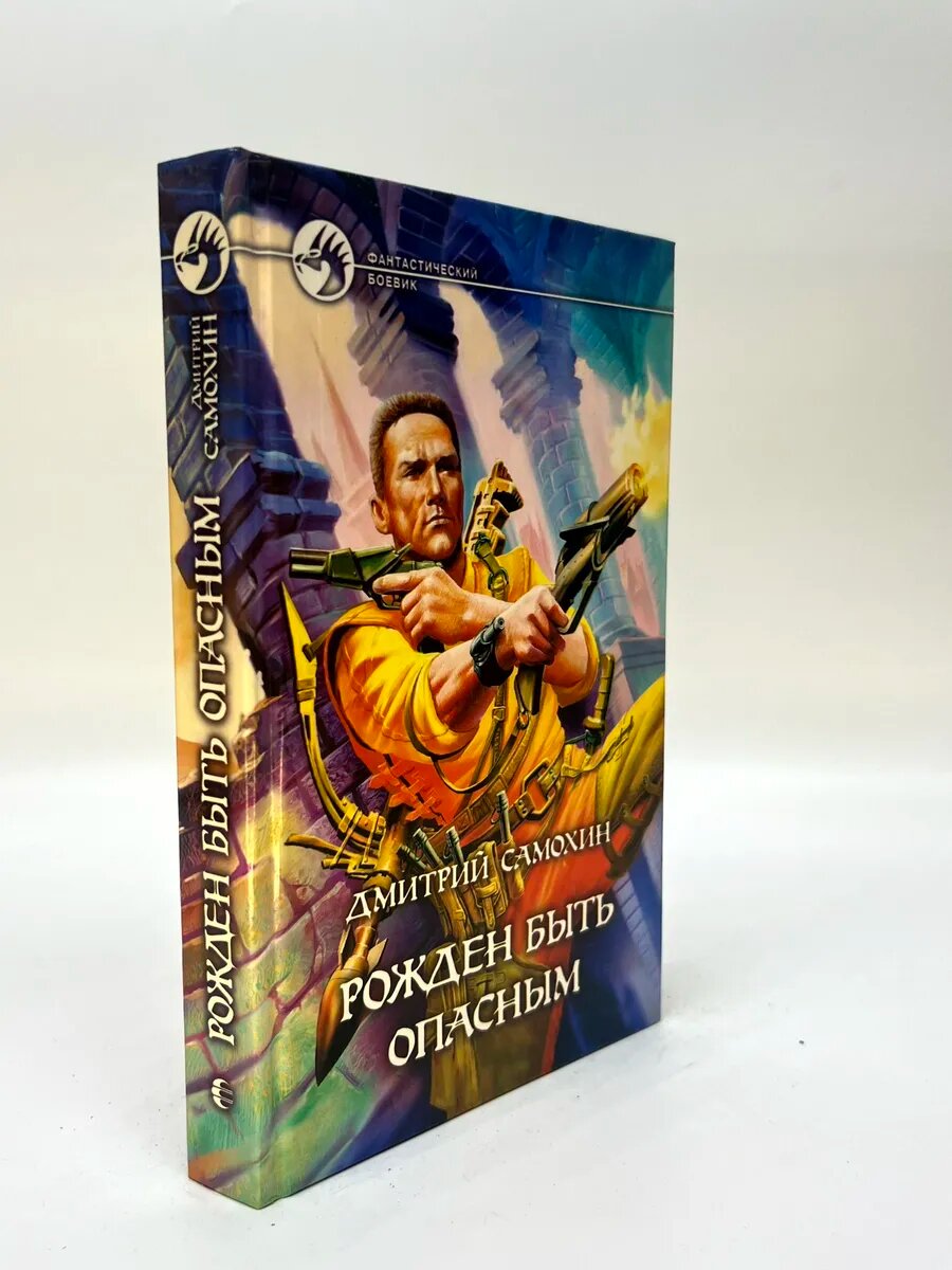 Рожден быть опасным