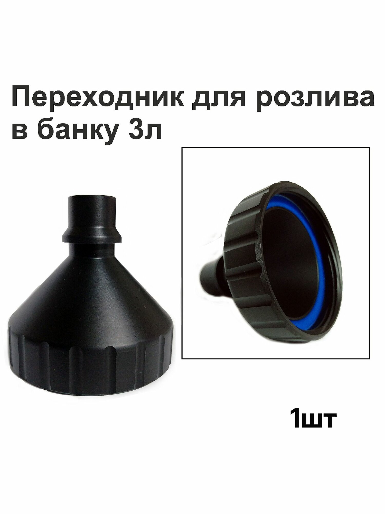 Переходник в банку 3л, пластик, конус