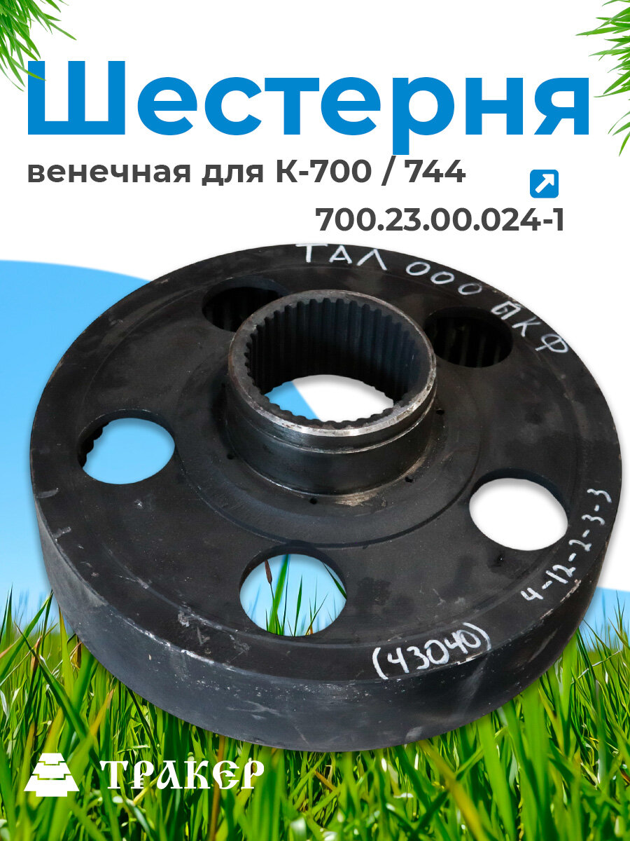 Шестерня венечная 700.23.00.024-1 для трактора Кировец К-700/744