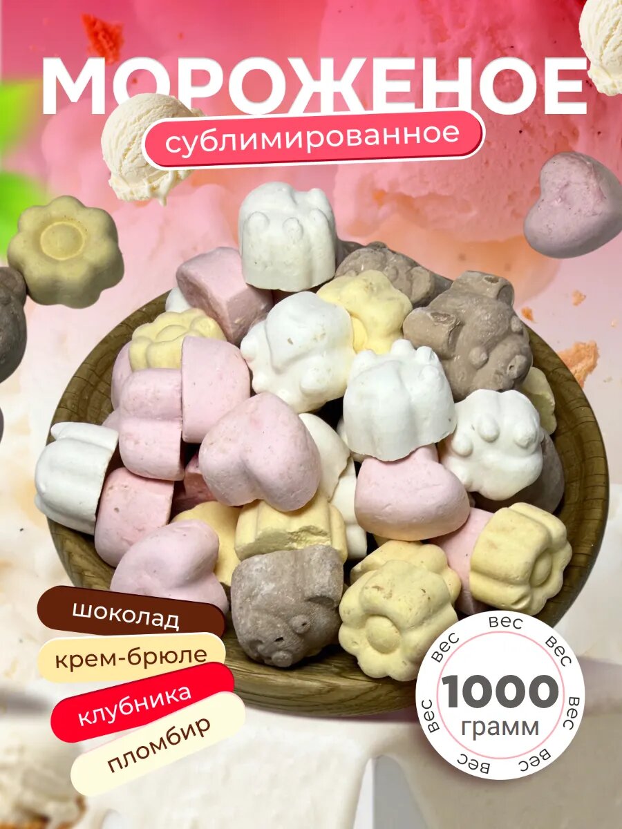 Мороженое сублимированное 1000 гр