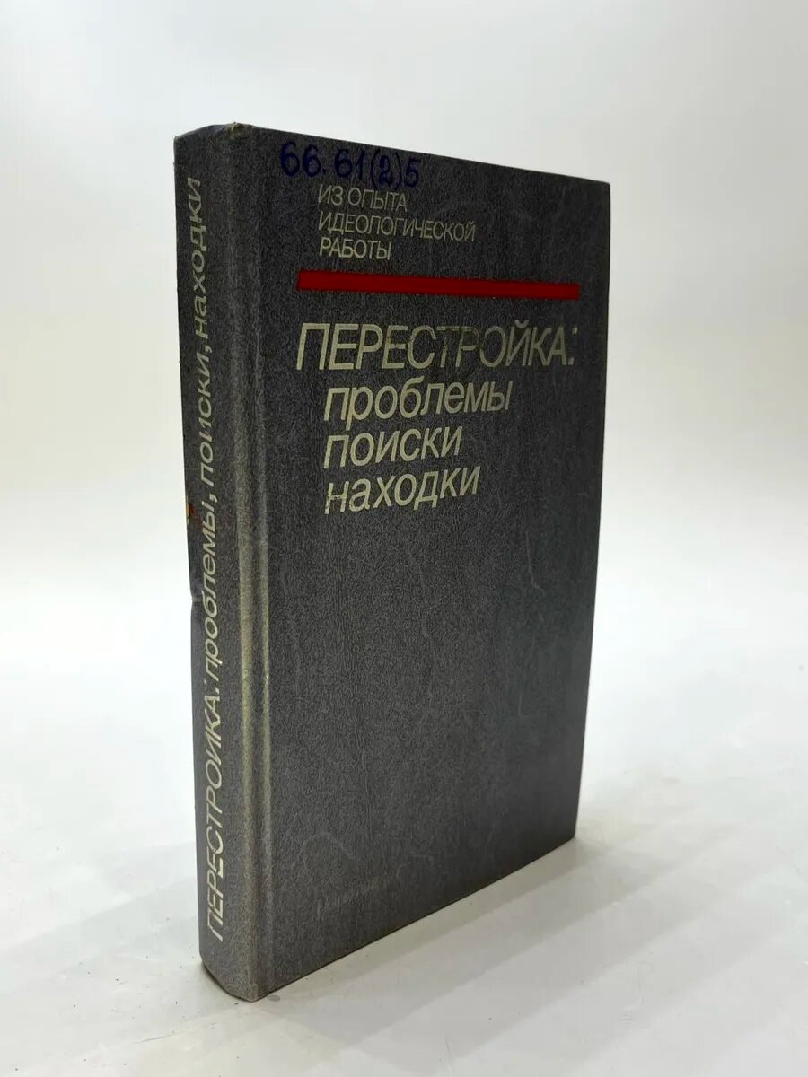 Перестройка: проблемы, поиски, находки