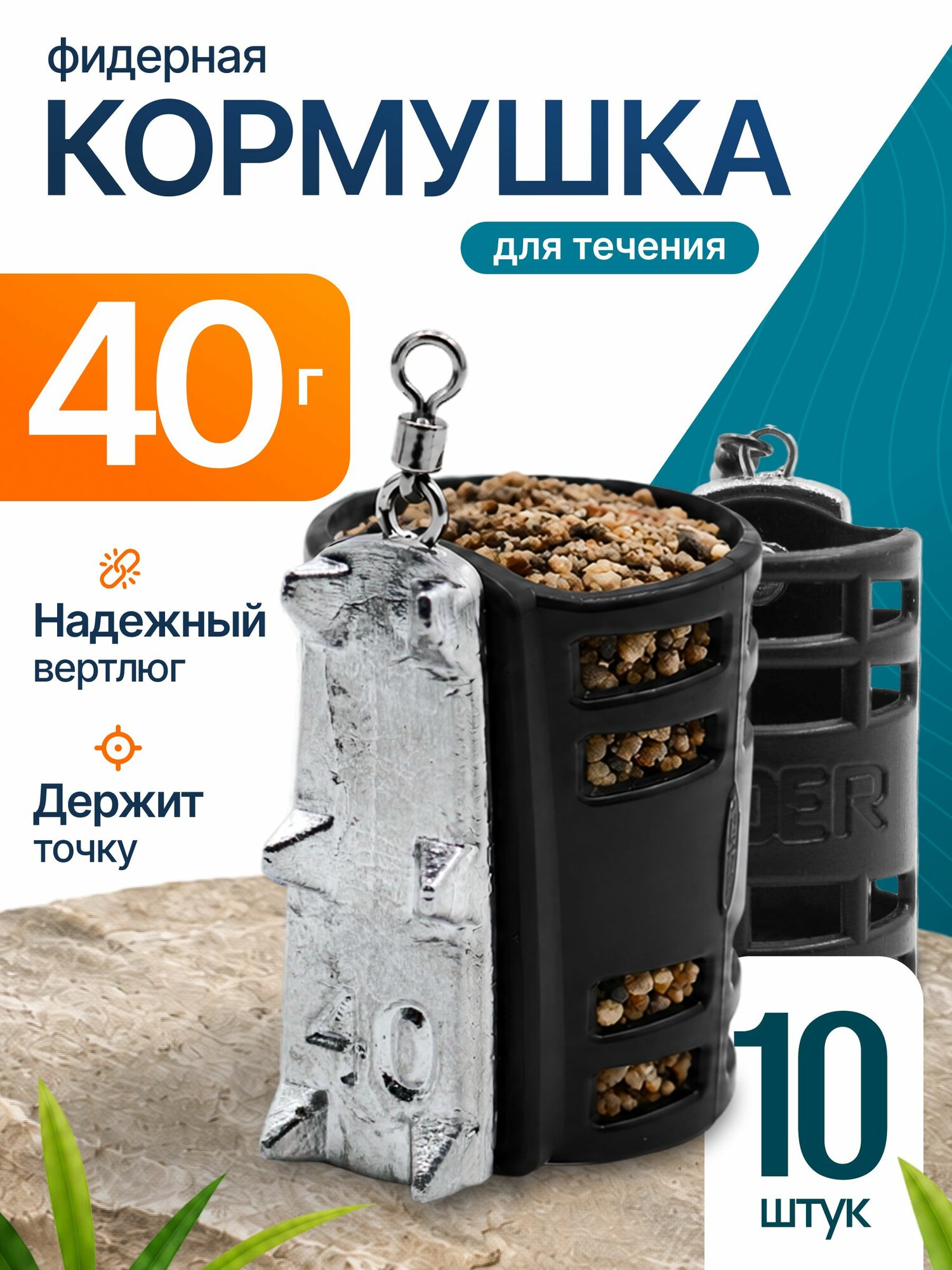 Кормушка фидерная с грунтозацепами 40гр 10шт черн G2