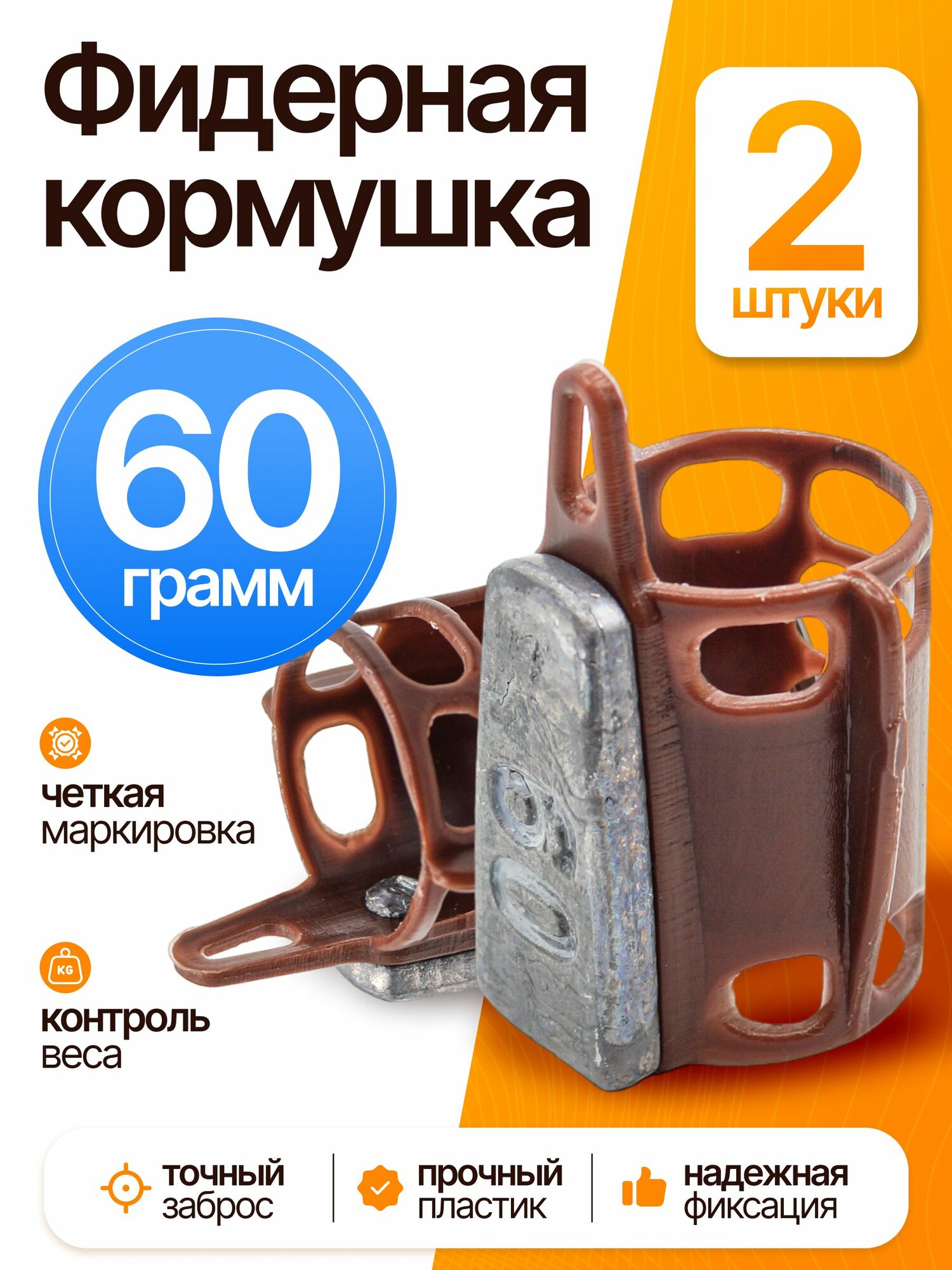 Кормушка фидерная для рыбалки 60г 2шт коричн P12