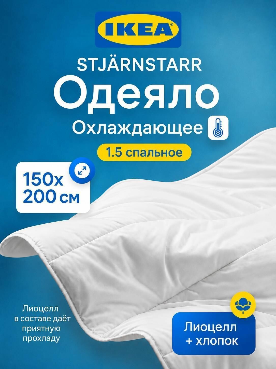 Одеяло IKEA STJARNSTARR 1.5-спальное охлаждающее 150х200