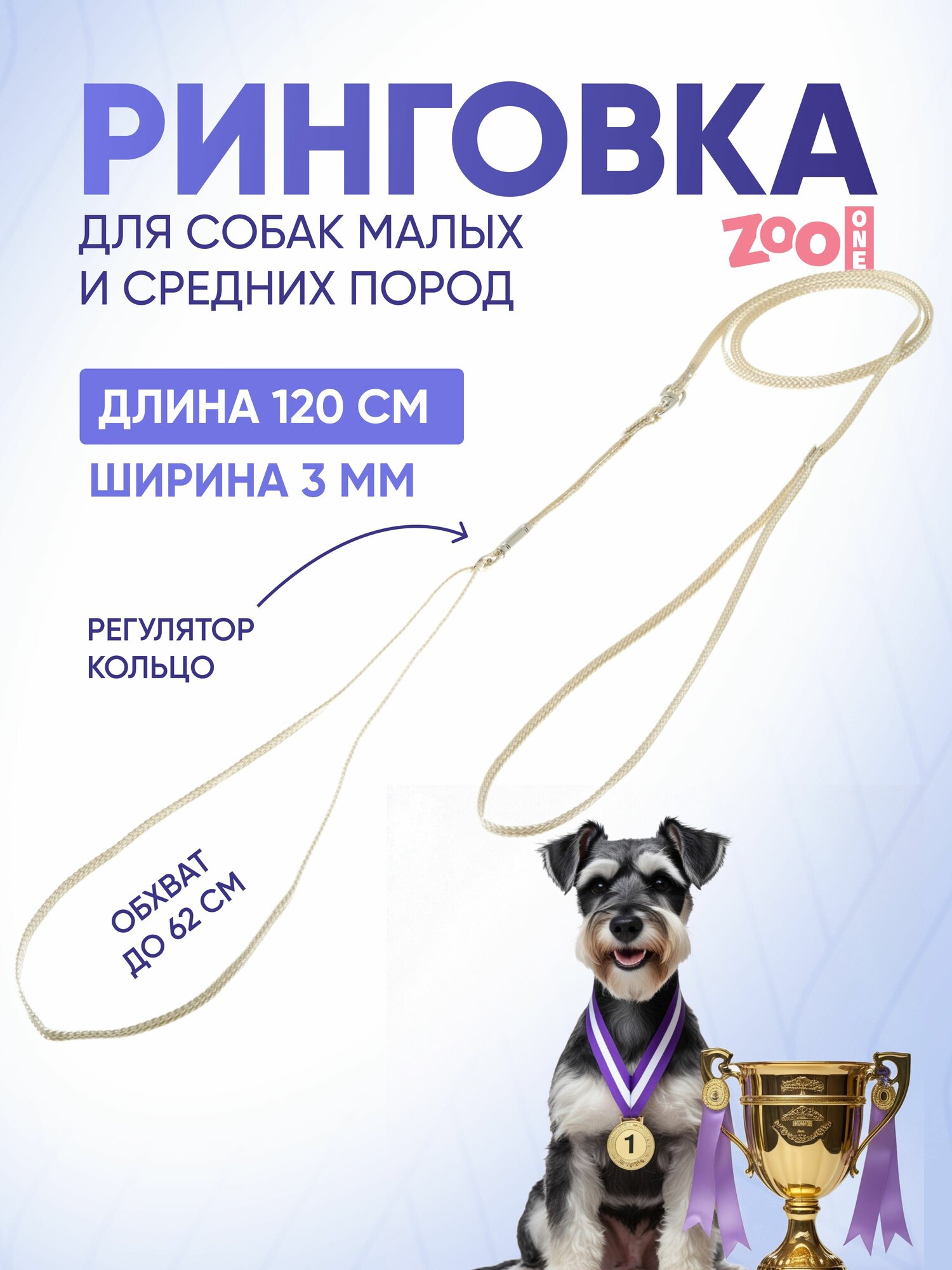 Ринговка для собак, плоская лента с кольцом, обхват до 62 см, нейлон ширина 3 мм, длина 120 см, кэмел, ZooOne, PEA-03C