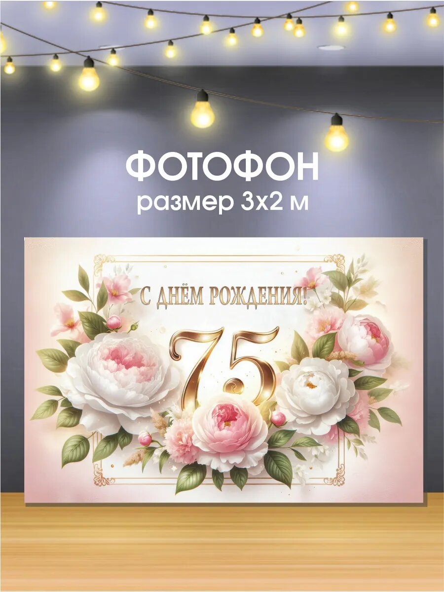 Фотофон баннер с Юбилеем 75 лет 3х2 м