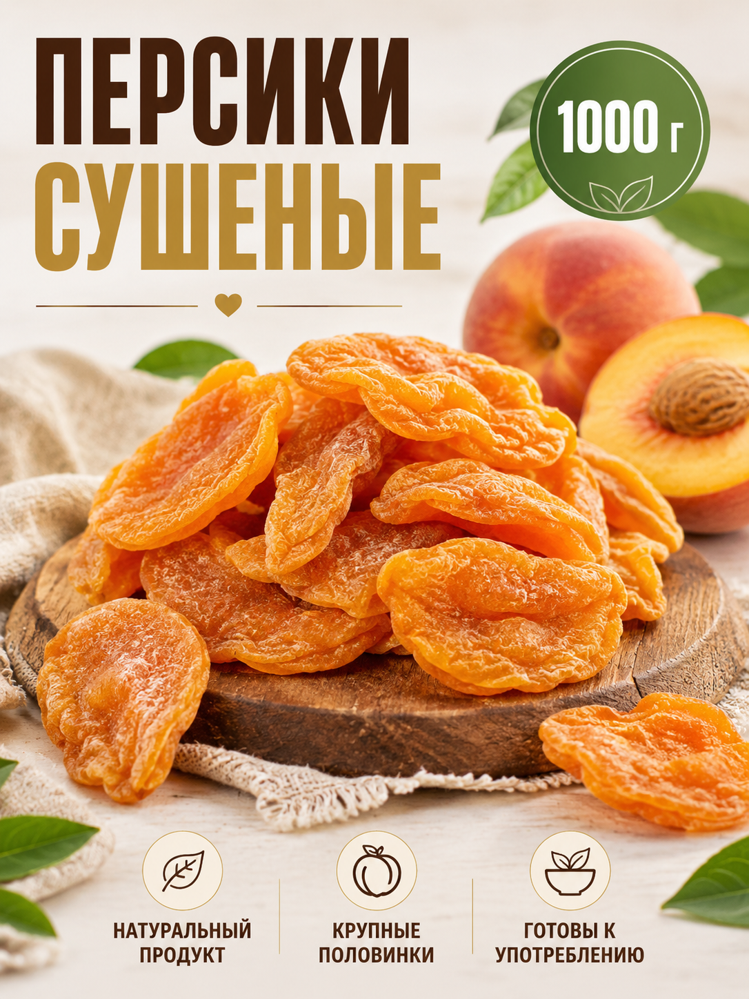 Персики сушеные 1000 г сухофрукты натуральные без косточек 1 кг крупные кусочки
