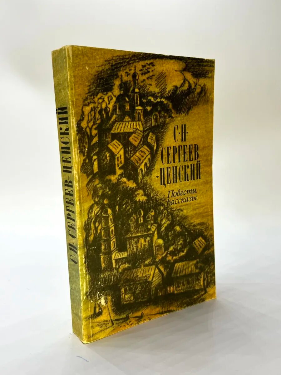 С. Н. Сергеев-Ценский. Повести. Рассказы