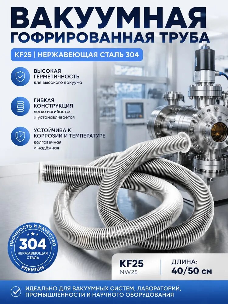 KF 25*400 мм (1 шт)Вакуумная расширяемая мягкая гофрированная трубка KF25