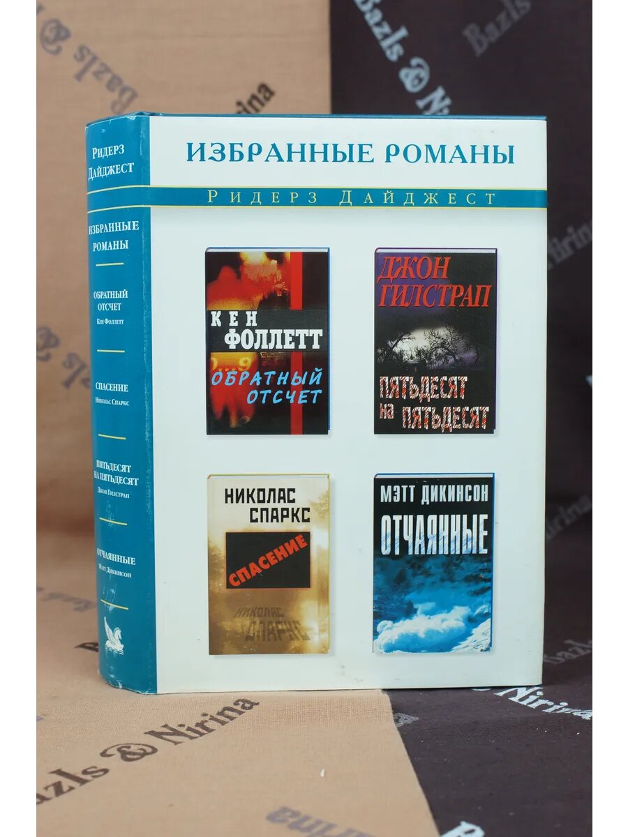 Избранные романы Ридерз Дайджест, авторы: Кен Фоллетт, Николас Спаркс, Джон Гилстрап, Мэтт Дикинсон