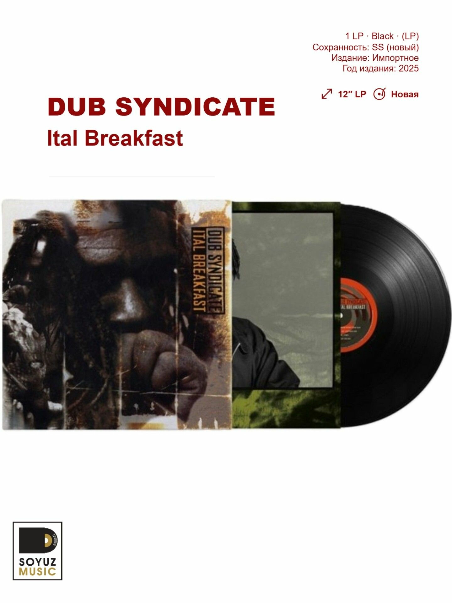Dub Syndicate. Ital Breakfast (LP/Reissue/Виниловая пластинка)