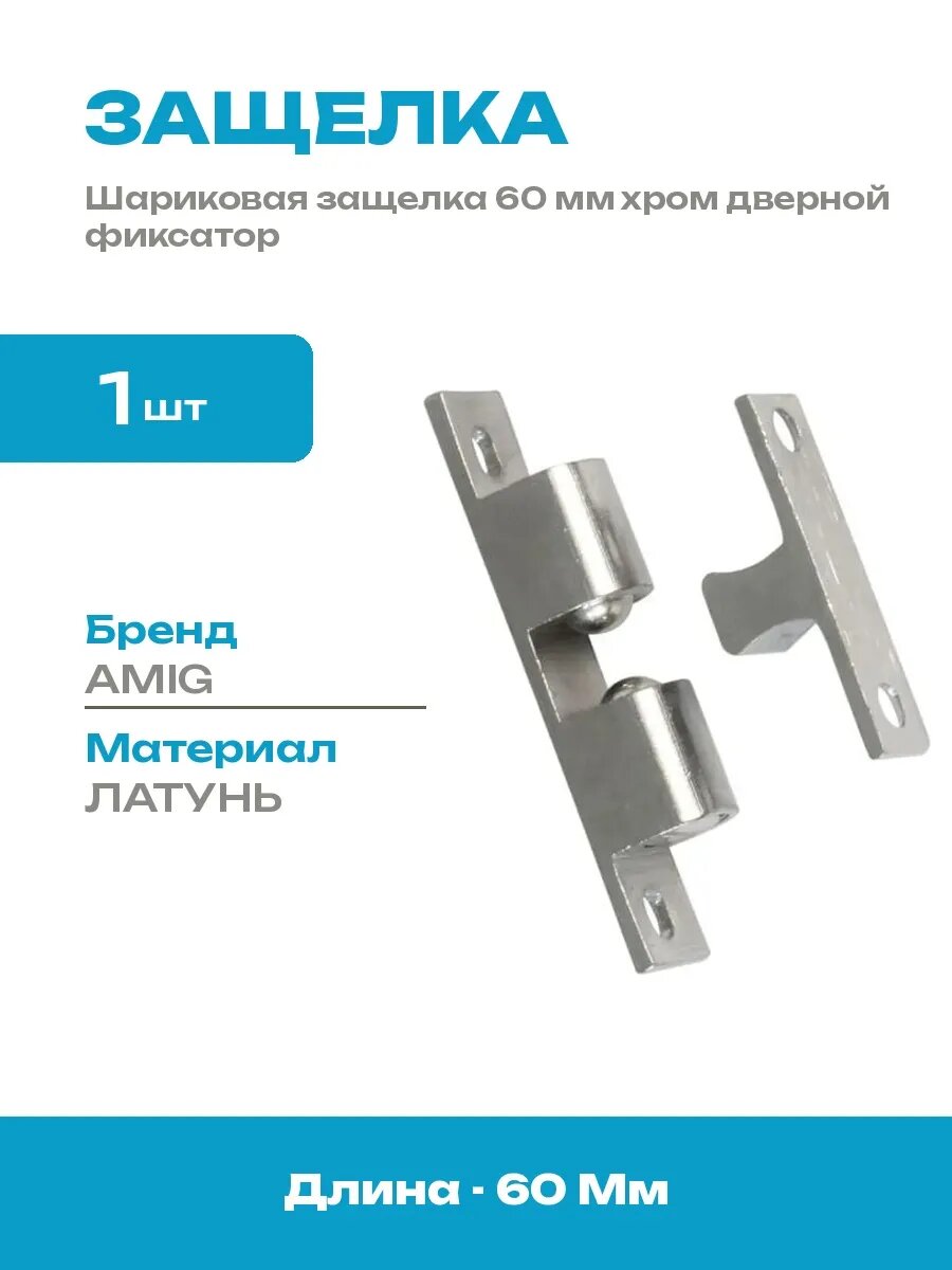 Защелка дверная шариковая хром 60 мм для межкомнатных