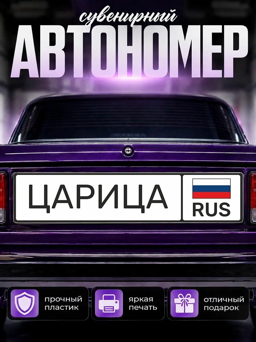 Сувенирный номер на авто Царица
