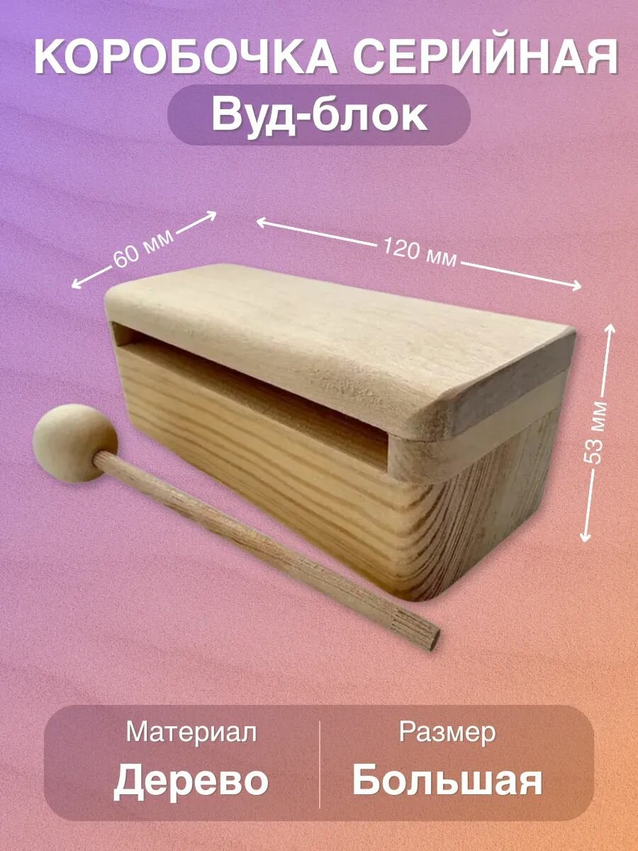 Коробочка серийная, большая, дерево
