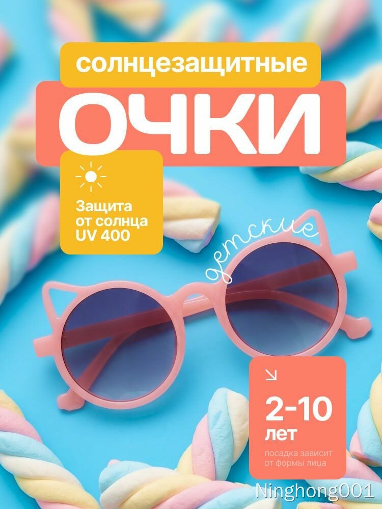 Очки солнцезащитные розовые для детей с UV400 защитой и кошачьими ушками 2-10 лет